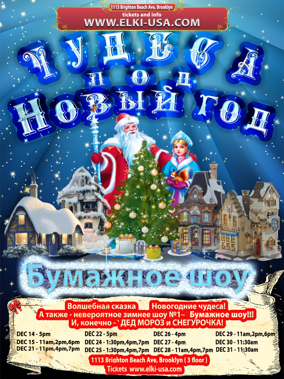 Russian ELKA with Ded Moroz and Snegurochka | Elki-usa.com | Бруклин
