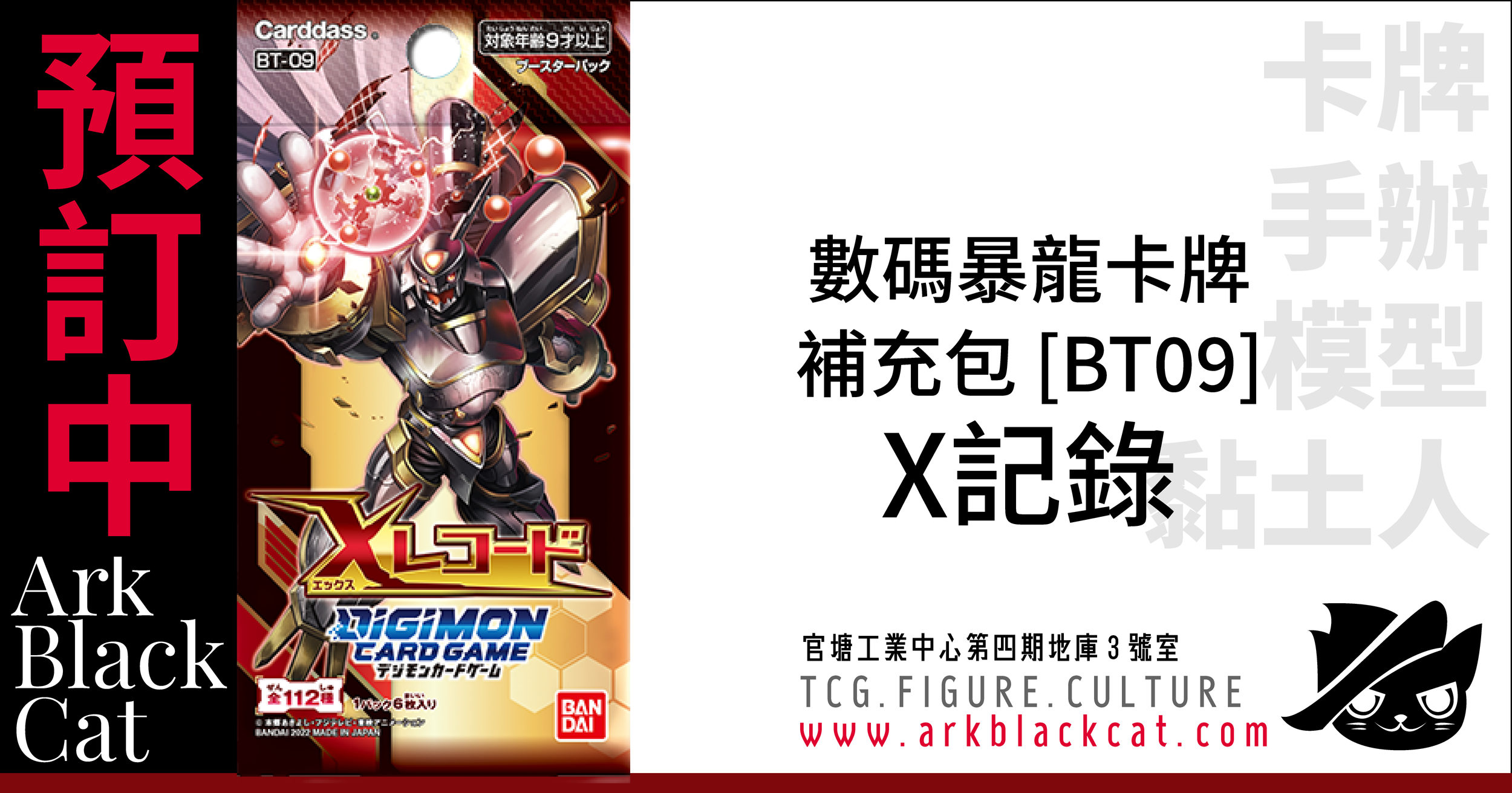 [BT-09]Xレコード Booster Pack | Ark Black Cat