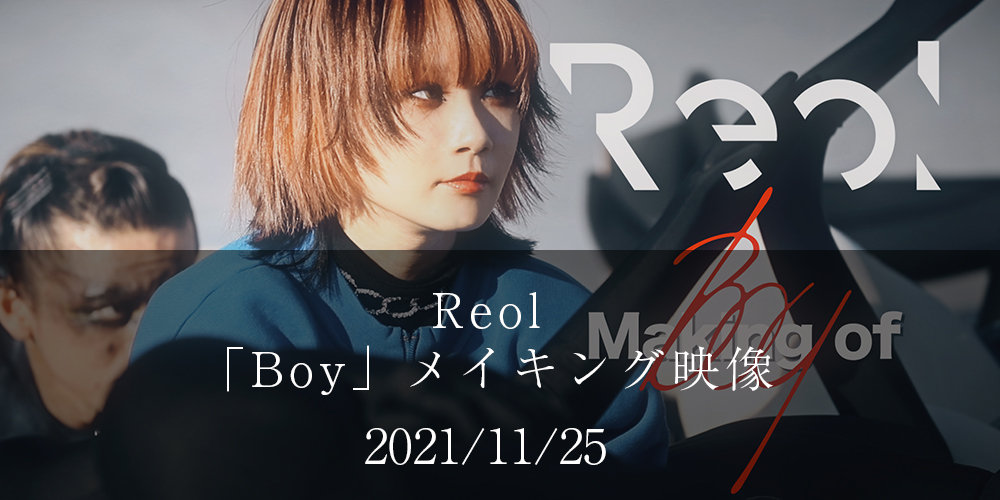 Reol「Boy」MVメイキング映像