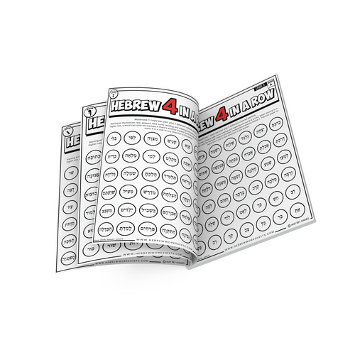Hebrew 4 in a Row Bundle | Jewish Ed Printables