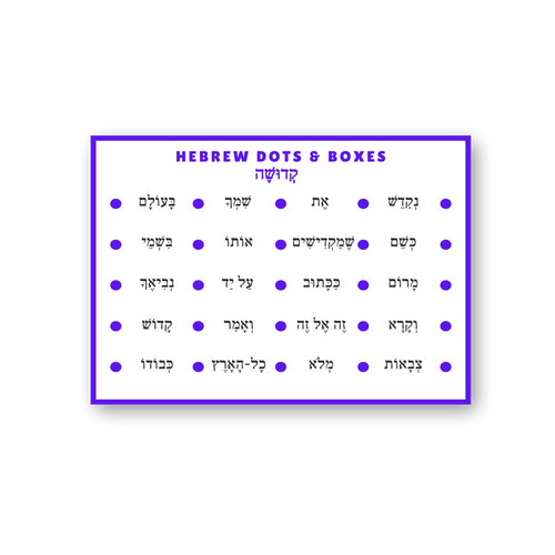 Hebrew Dots & Boxes: Kedushah Prayer | Hebrew Worksheets