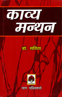 KAVYA - MANTHAN | Nag Prakashan