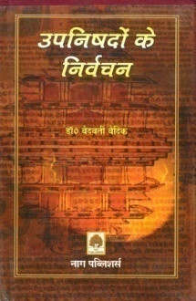 UPNISHADO KE NIRVACHAN | Nag Prakashan