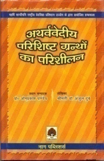ATHARVAVEDIYA PARISHISHTA GRANTHO KA PARISILAN | Nag Prakashan