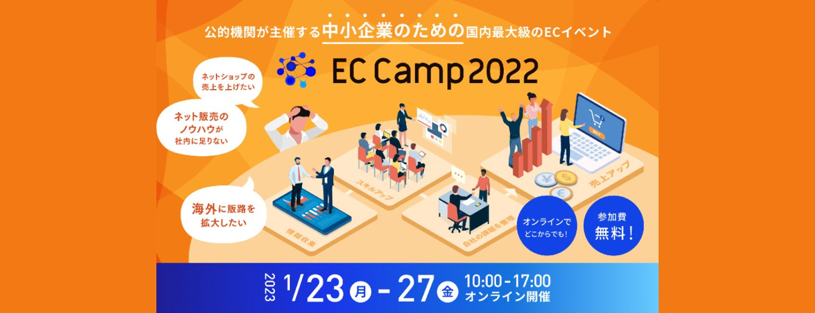 ECMSジャパンのお知らせ｜1月23日(月)開催 『EC Camp2022』に出展します