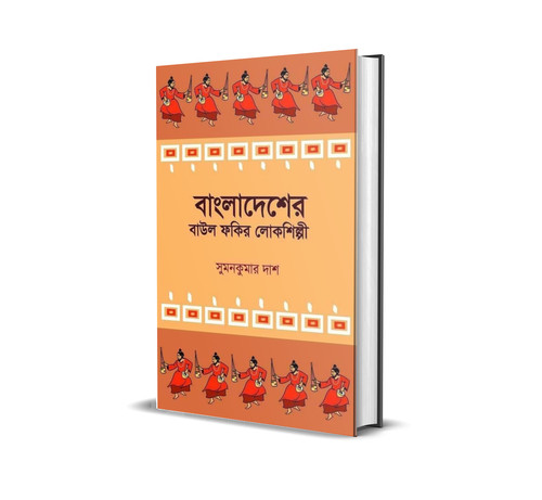 Bangladesher Baul Fakir Lokosilpi | বাংলাদেশের বাউল ফকির লোকশিল্পী ...
