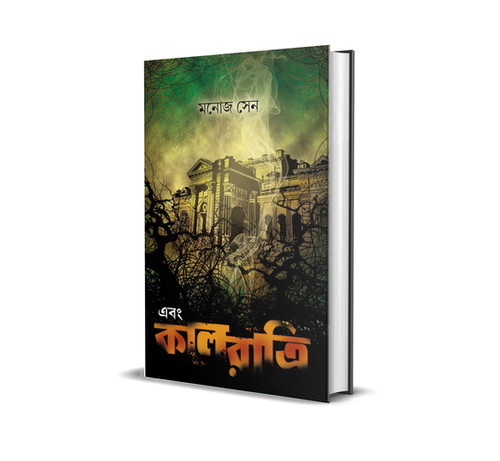 EBONG KAALRATRI || এবং কালরাত্রি || MANOJ SEN | Smellofbooks