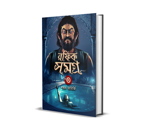 Rafik Samagra 3 || রফিক সমগ্র ৩ || Shankar Chatterjee | Smellofbooks