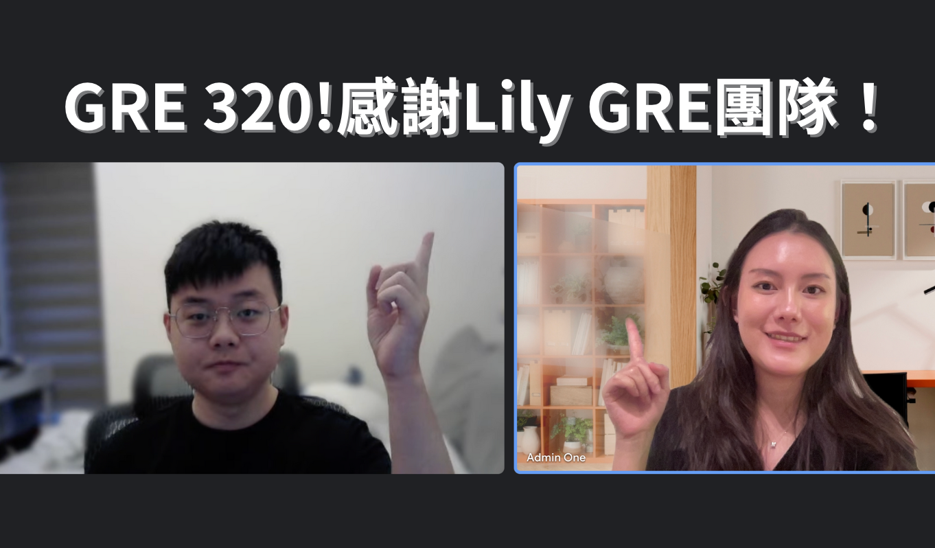 【Lily GRE補習高分心得】成大企管 GRE 320分 感謝 Lily GRE團隊！