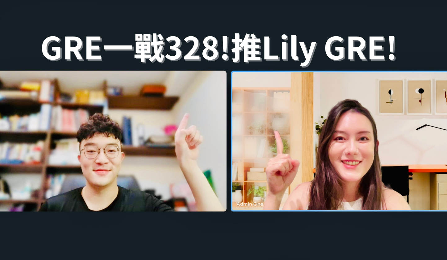 【Lily GRE補習高分心得】GRE 一戰328分 感謝Lily GRE!