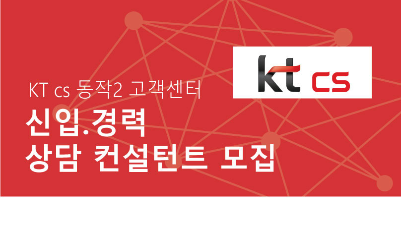 [CS매니지먼트] ktcs 정규직) KT 동작2 무선 고객센터 인바운드상담원채용 - 사람인