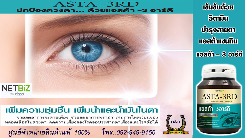 ASTA-3RD อาหารเสริมบำรุงสายตา ป้องกันจอประสาทตาเสื่อม ราคาพิเศษ