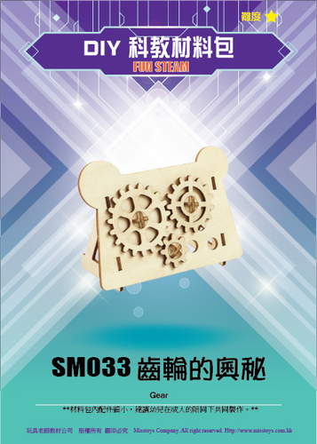 SM033 齒輪的奧秘 | MISS TOYS