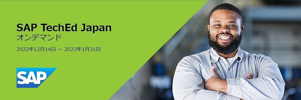 SAP TechEd Japan 2022 オンデマンド