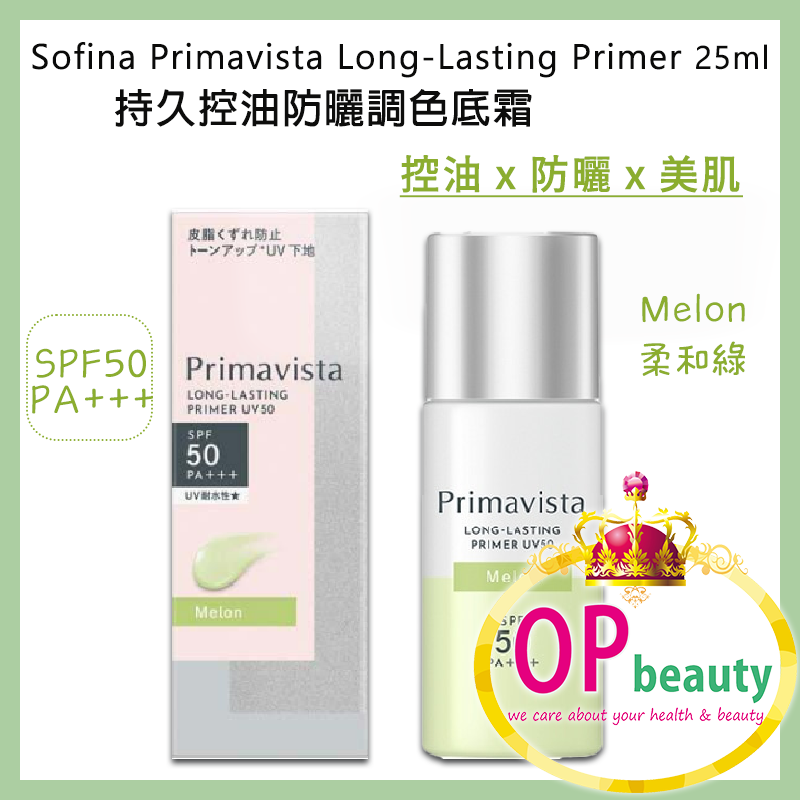 花王 Primavista 持久控油防曬調色底霜 SPF50 25ml #柔和綠 | OP Beauty