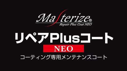 リペアプラスコートNEO | Masterizeユーザーズストア