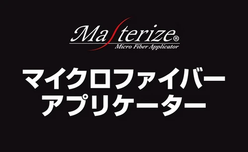 マイクロファイバーアプリケーター | Masterizeユーザーズストア