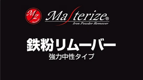 鉄粉リムーバー | Masterizeユーザーズストア