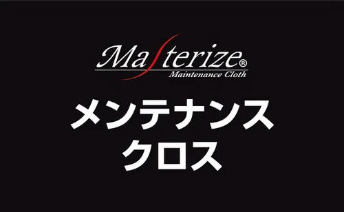 メンテナンスクロス | Masterizeユーザーズストア