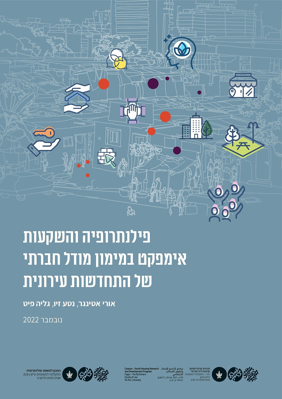 פילנתרופיה והשקעות אימפקט במימון מודל חברתי של התחדשות עירונית