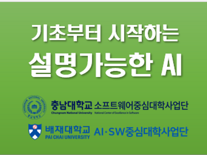 (2023) 기초부터 시작하는 설명 가능한 AI | AiTogether