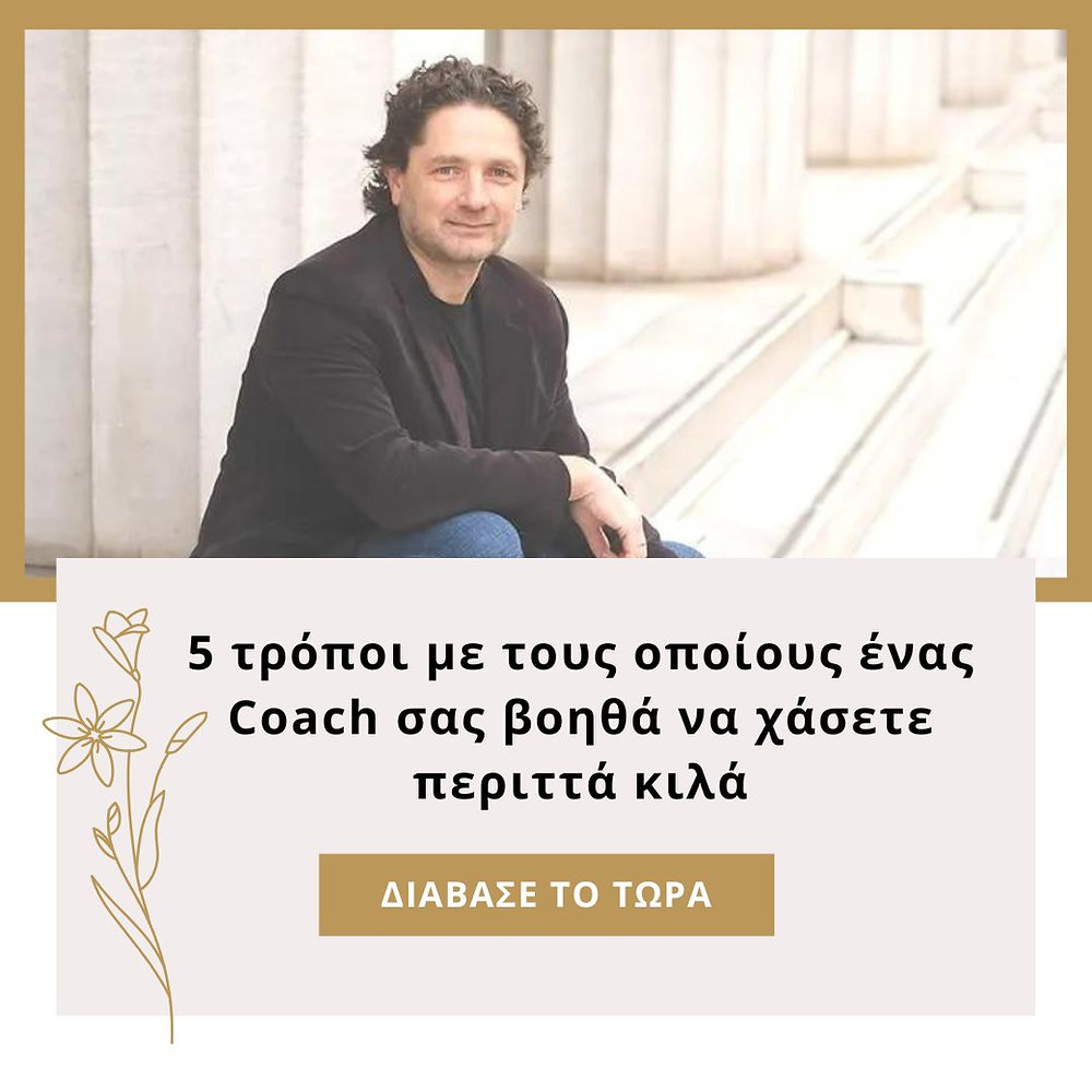 5 τρόποι με τους οποίους ένας Coach σας βοηθά να χάσετε περιττά κιλά