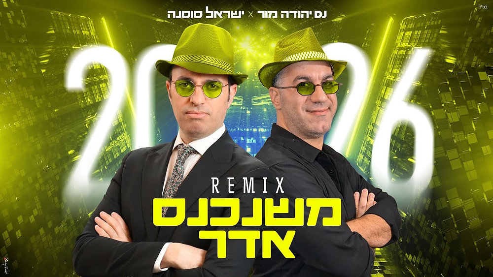משנכנס אדר 2026 🪅 - ישראל סוסנה & DJ יהודה מור | Mishenichnas Adar - DJ ...