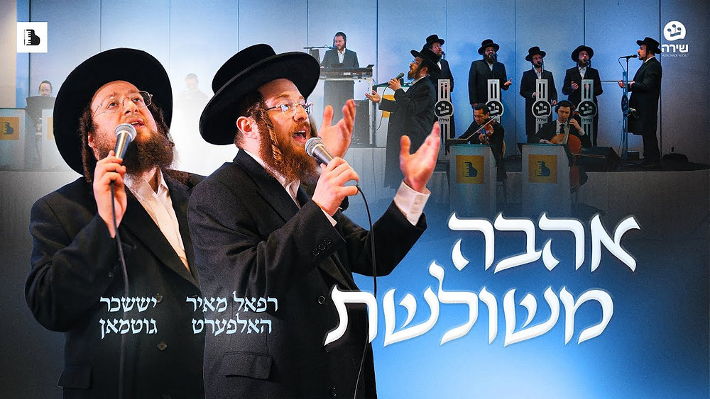 אהבה משולשת - Suscher Guttman, Refoel Meir Halpert, Avrumi Berko ...