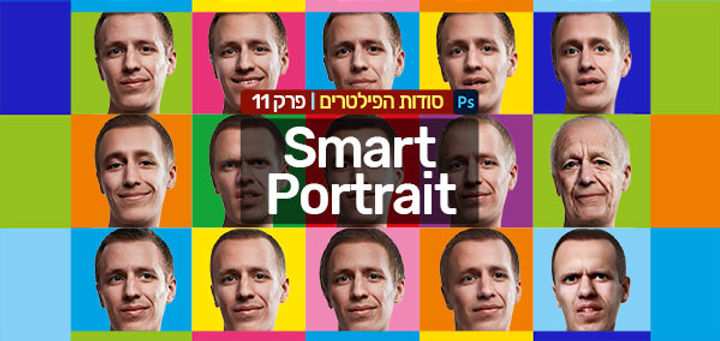 סודות הפילטרים 11- Smart Portrait