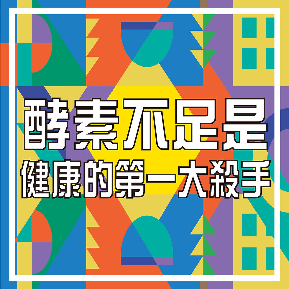 酵素不足是健康的第一大殺手？！世界酵素之父-Dr. Edward Howell艾德華·豪威爾(沒有酵素 = 沒有生命)