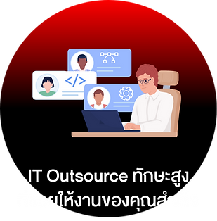 บริการจัดหา IT Outsource | Extend IT Resource