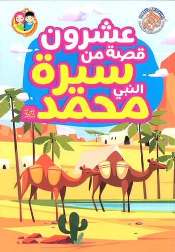20 Stories From The Life Of Prophet Muhammad(Arabic) | AL REWAYA BOOKSTORE