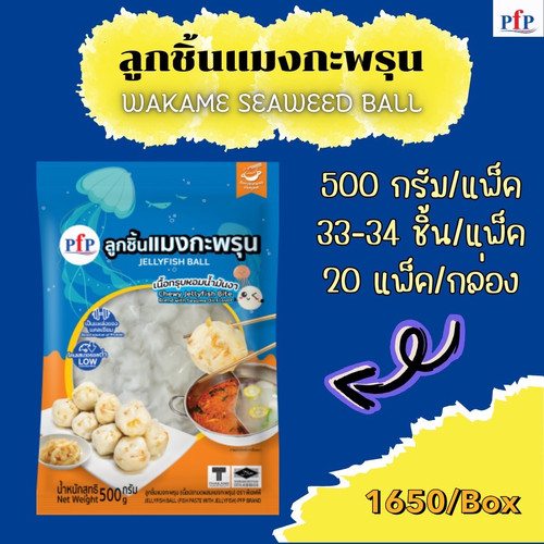 PFP ลูกชิ้นแมงกะพรุน 500 กรัม 87.5฿ | N FROZEN FOOD