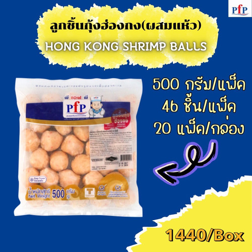 PFP ลูกชิ้นกุ้งฮ่องกง (ผสมแห้ว) 500 กรัม 72฿ | N FROZEN FOOD