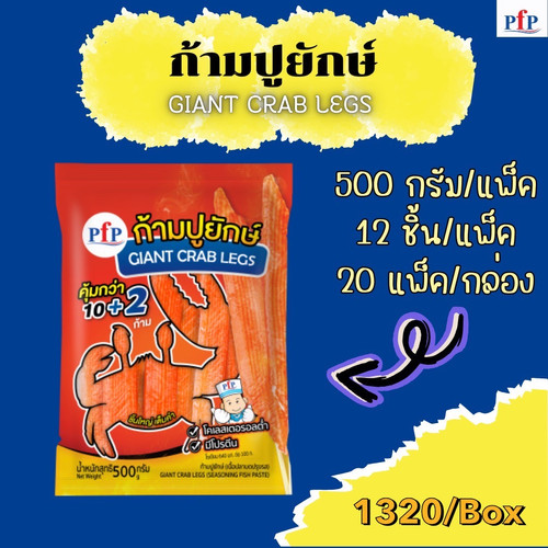 PFP ก้ามปูยักษ์ 500 กรัม 66฿ | N FROZEN FOOD