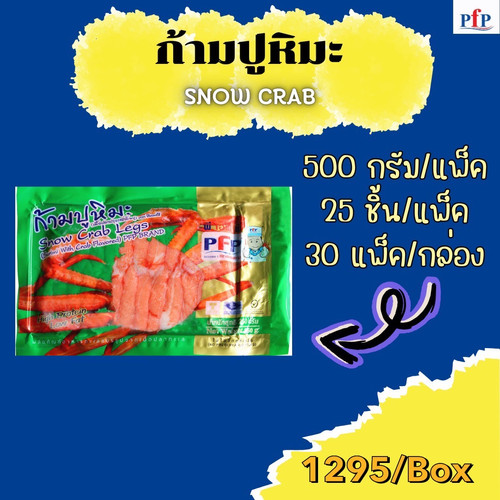 PFP ก้ามปูหิมะ 500 กรัม 43.1฿ | N FROZEN FOOD