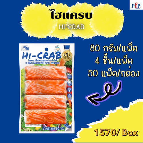 PFP ไฮแครบ 80 กรัม 31.4฿ | N FROZEN FOOD