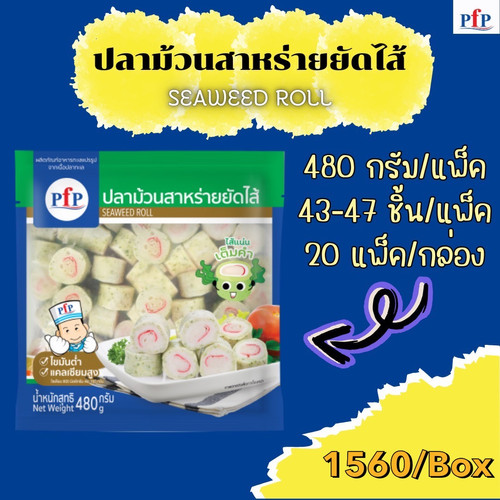 PFP ปลาม้วนสาหร่ายยัดไส้ 480 กรัม 78฿ | N FROZEN FOOD