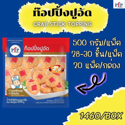 PFP ท๊อปปิ้งปูอัด 500 กรัม 73฿ | N FROZEN FOOD