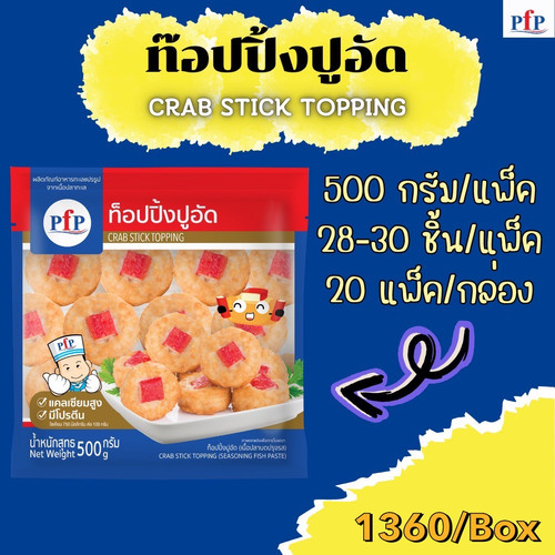 PFP ท๊อปปิ้งปูอัด 500 กรัม 68฿ | N FROZEN FOOD