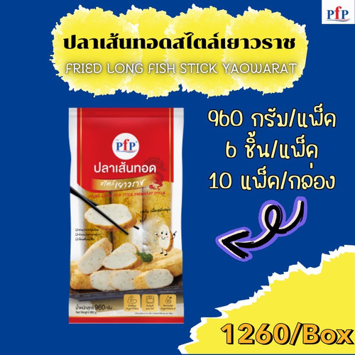 PFP ปลาเส้นทอดสไตล์เยาวราช 960 กรัม 126฿ | N FROZEN FOOD