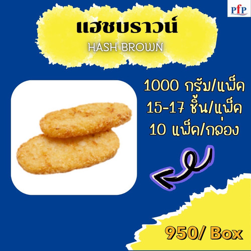 PFP แฮชบราวน์ 1000 กรัม 95฿ | N FROZEN FOOD