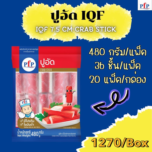 PFP ปูอัด IQF 480 กรัม 63.5฿ | N FROZEN FOOD