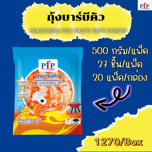 PFP กุ้งบาร์บีคิว 500 กรัม 63.5฿ | N FROZEN FOOD