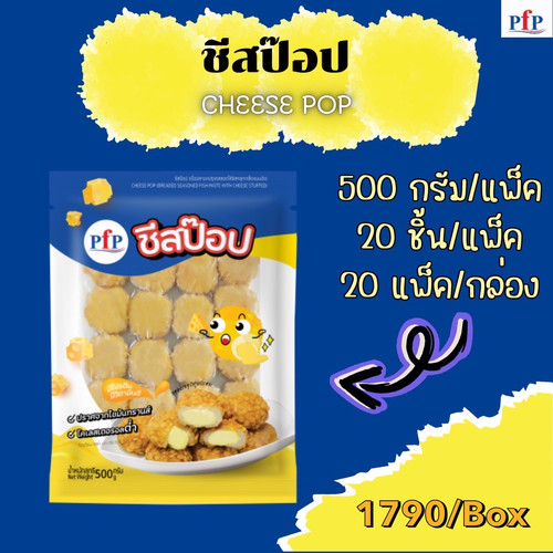 PFP Cheese Pop 500g 89.5฿ | N FROZEN FOOD