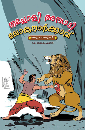 Thacholi Ambadi | Lokanarkavu- Blue cover | Malay Publications