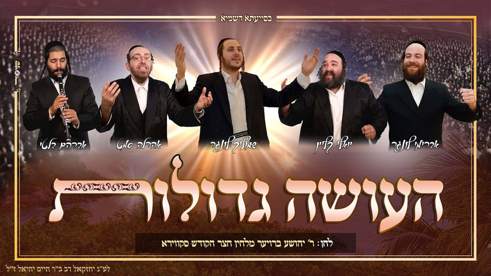 Ahrele Samet, Yoely Klein, Shmulik Lunger & Avrumi Lunger - Haoseh ...