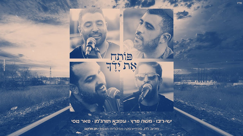 Ishay Ribo, Moshe Peretz, Akiva Turgeman & Paer Tasi - Poteach Et Yadecha