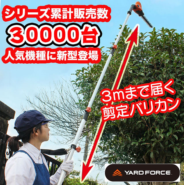 YARDFORCE ヤードフォース 3m剪定ポールバリカン Air 高枝 電動 軽量 のこぎり チェーンソー 11周年記念イベントが