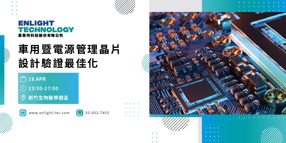 車用暨電源管理晶片設計驗證最佳化 | Enlight Technology